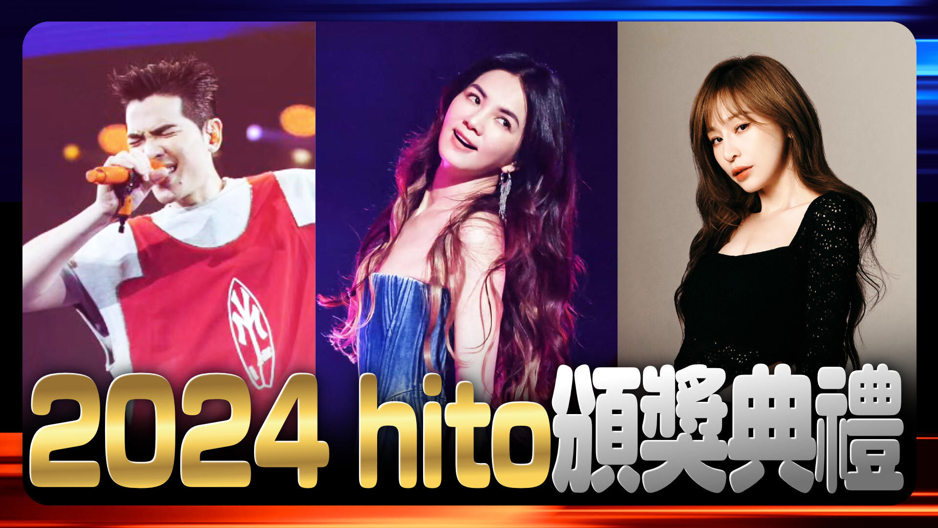 2024 hito頒獎典禮｜火线话题｜壹蘋新聞網